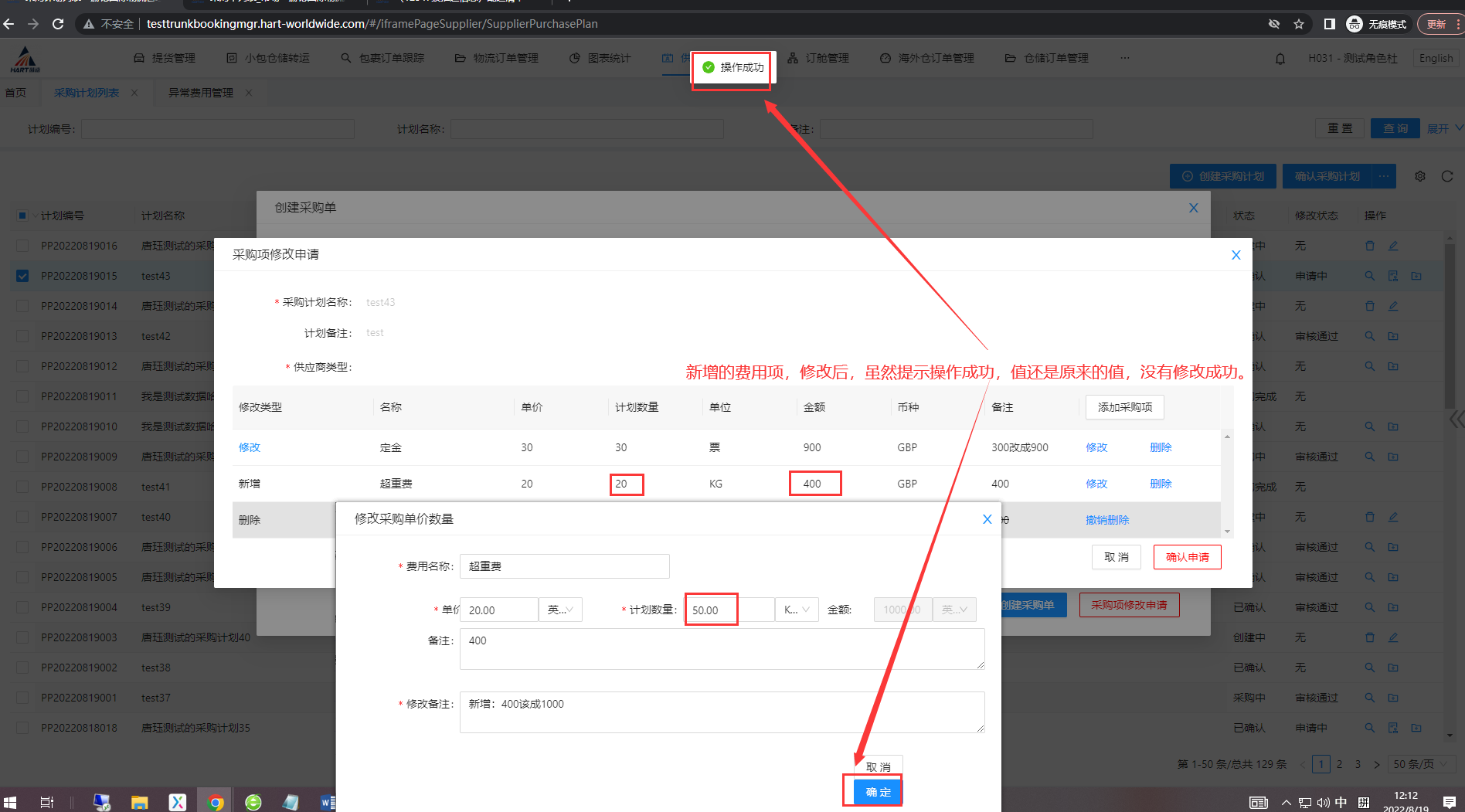 Bug 1916 【采购计划列表】采购项修改申请,新增的费用项,修改后,虽然提示操作成功,值还是原来的值,没有修改成功。 物流管理系统 禅道